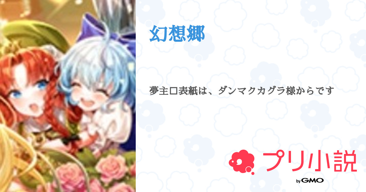 幻想郷 全3話 【連載中】（𝑅𝑒𝑖𝑦𝑎☂𓂃𓈒𓏸 ‎𓂃𓈒𓏸生きてますさんの小説） 無料スマホ夢小説ならプリ小説 Bygmo